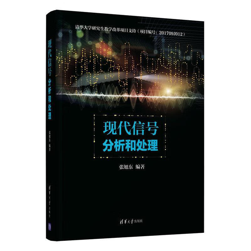 现代信号分析和处理 张旭东 著 清华大学出版社