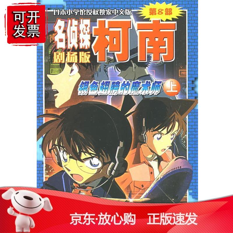 名侦探柯南剧场版：银色翅膀的魔术师 上