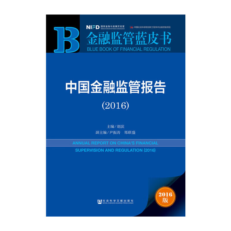 金融监管蓝皮书：中国金融监管报告（2016）