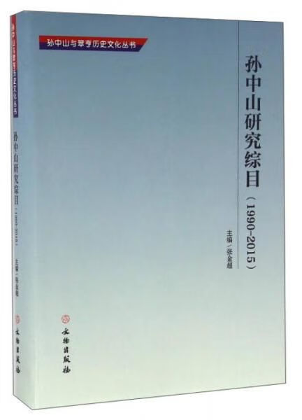 孙中山研究综目（1990-2015）/孙中山与翠亨历史文化丛书