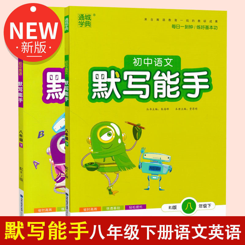 默写能手八年级上册下册语文数学人教版初中初二专项同步练习册 八年级下册 英语-人教版