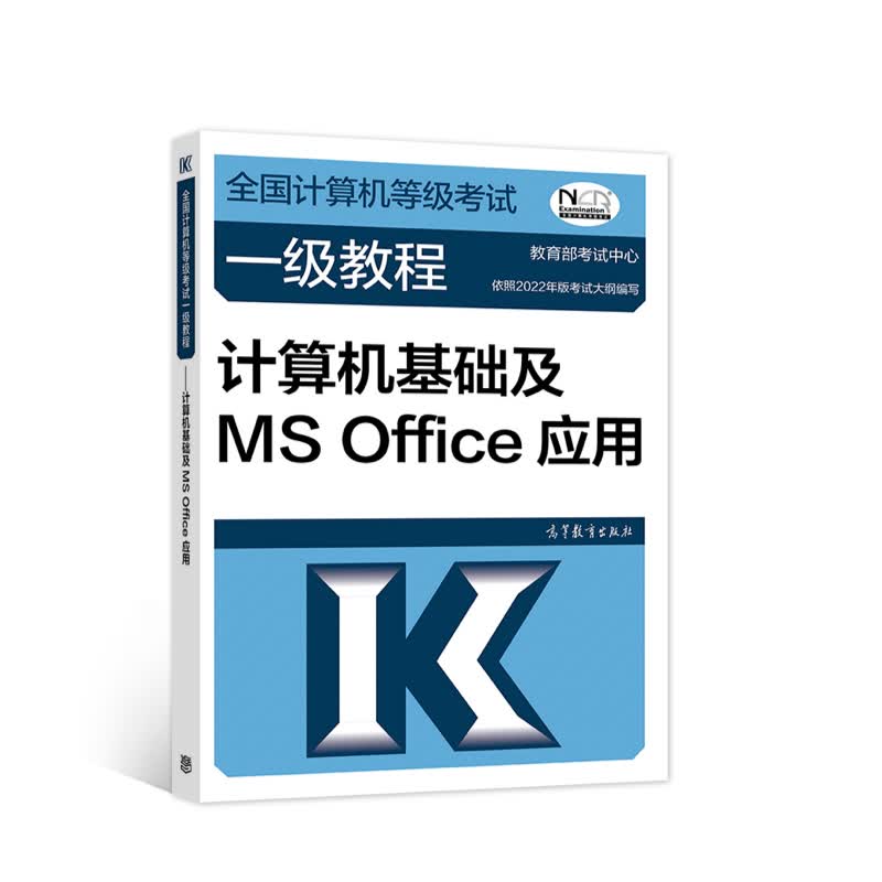 全国计算机等级考试一级教程——计算机基础及MS Office应用（2022版本）