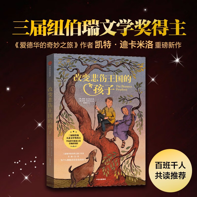 改变悲伤王国的孩子 少年讲书人第六季 五年级
