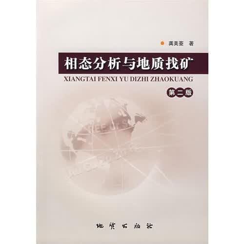 相态分析与地质找矿第二版