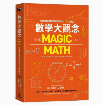 预售 台版 数学大观念 猫头鹰 亚瑟 班杰明 全面理解从数字到微积分的12大观念数学科普书籍 红色