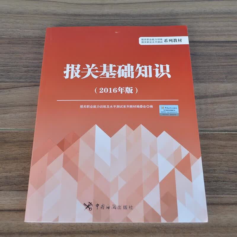 报关基础知识（2016年版） 9787517501374