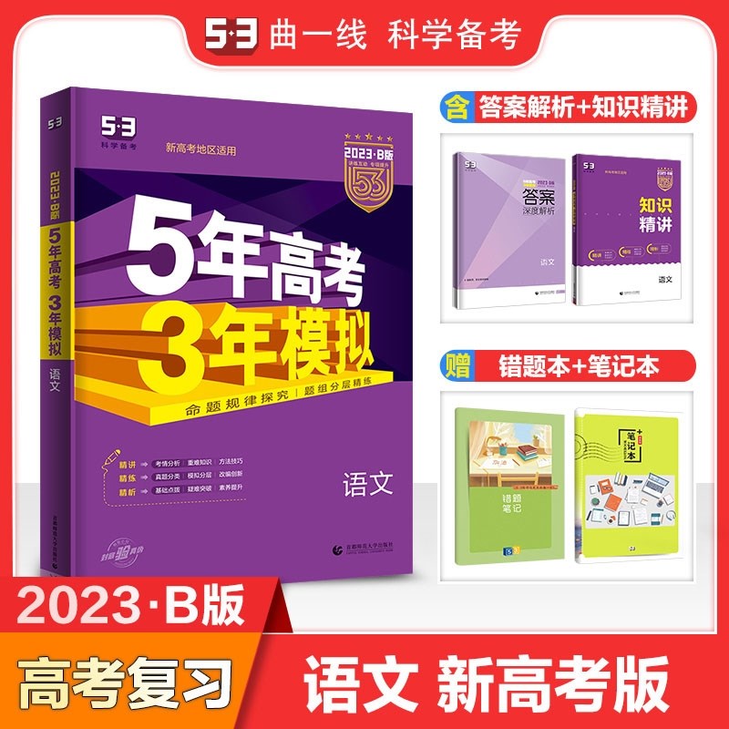 现货2023版53B版五三高考语文新高考版江苏适用 曲一线5年高考3年模拟高中高三高考总复习新高考