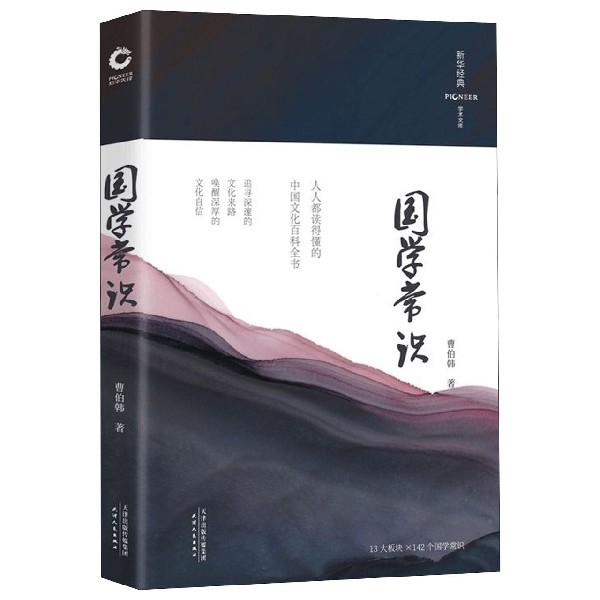 国学常识(精)/新华经典学术文库