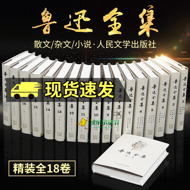 鲁迅全集 新版共18卷精装本 人民文学出版社 鲁迅著仿徨 野草 朝花夕拾鲁迅杂文小说