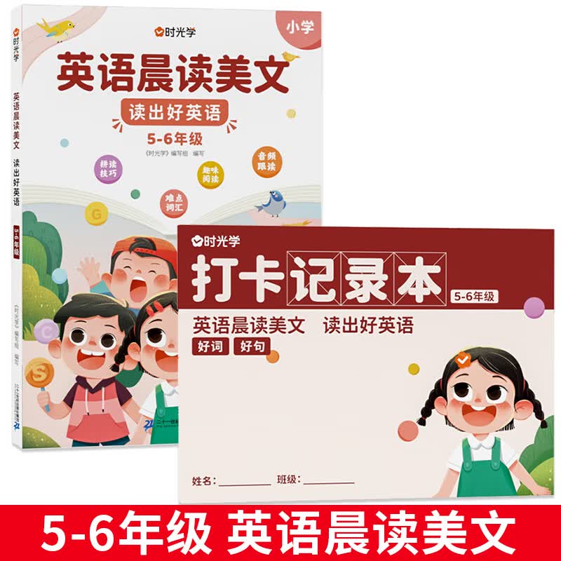 英语晨读美文口语练习书同步1-6年级小学生通用读出好英语经典晨读21天扫码音频伴读英语美文100篇图解重点词 【5-6年级】 英语晨读 （送打卡记录本） 小学通用