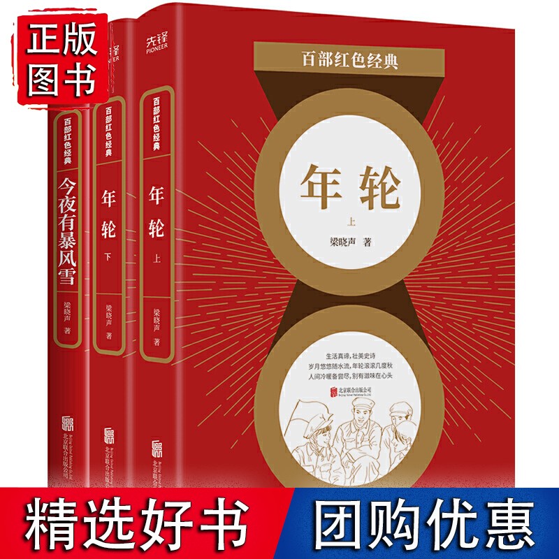 中国知青文学里程碑式巨作：年轮+今夜有暴风雪 （第十届茅盾文学奖、热映电视剧《人世间》原著作者梁