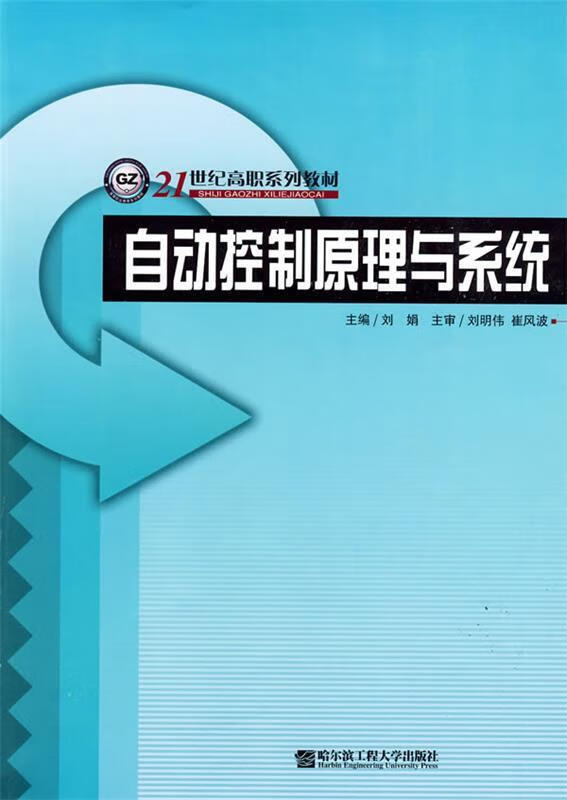 自动控制原理与系统
