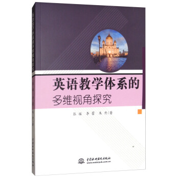 英语教学体系的多维视角探究