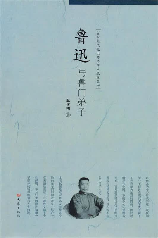 鲁迅与鲁门弟子