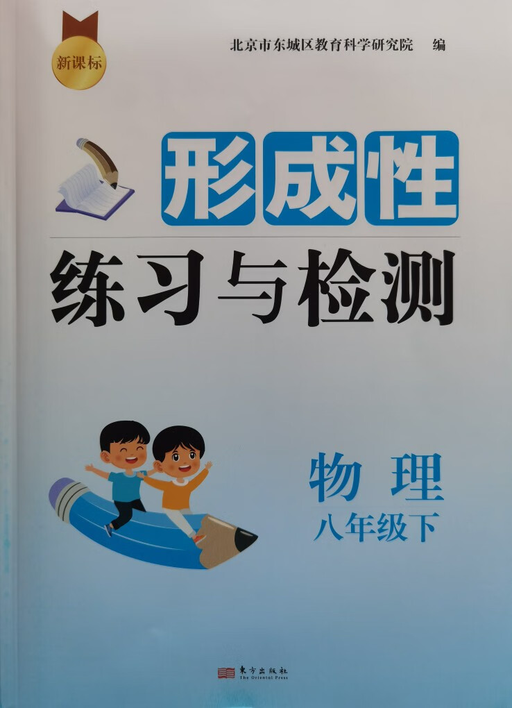 现货2023春东城区新课标形成性练习与检测物理8八年级下册 人教版 册 人教版