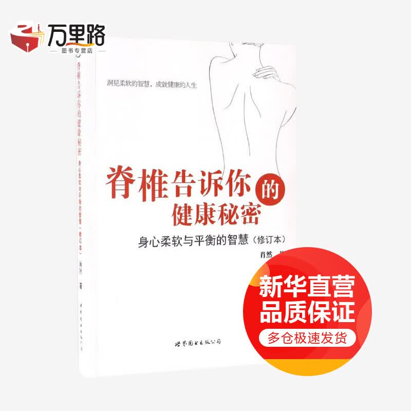 脊椎告诉你的健康秘密:身心柔软与平衡的智慧(修订本)