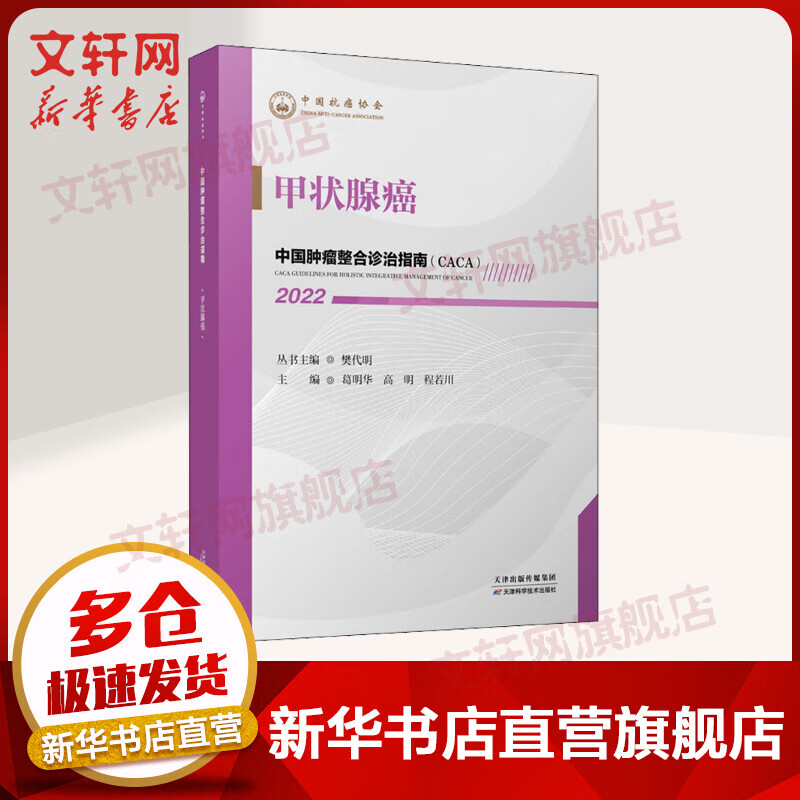 中国肿瘤整合诊治指南 甲状腺癌 2022 图书
