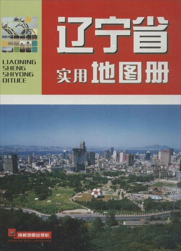 辽宁省实用地图册