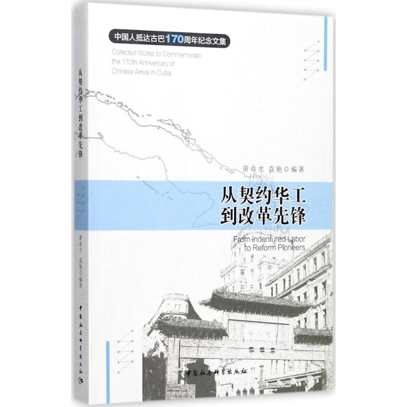 从契约华工到改革先锋