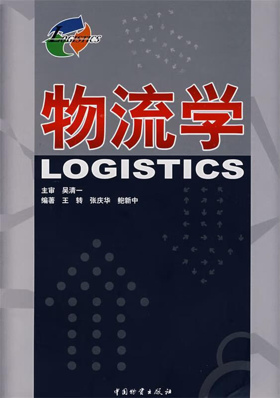 物流学 王转 等编著