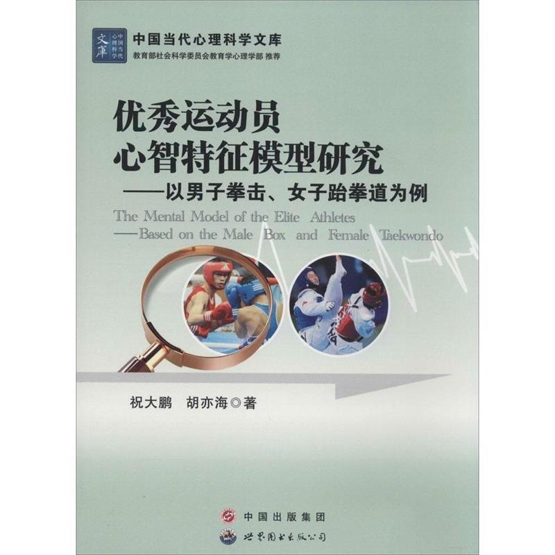 优秀运动员心智特征模型研究