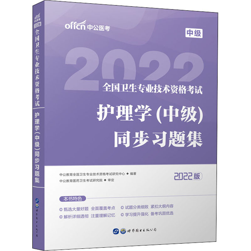 护理学(中级)同步习题集 2022版 图书