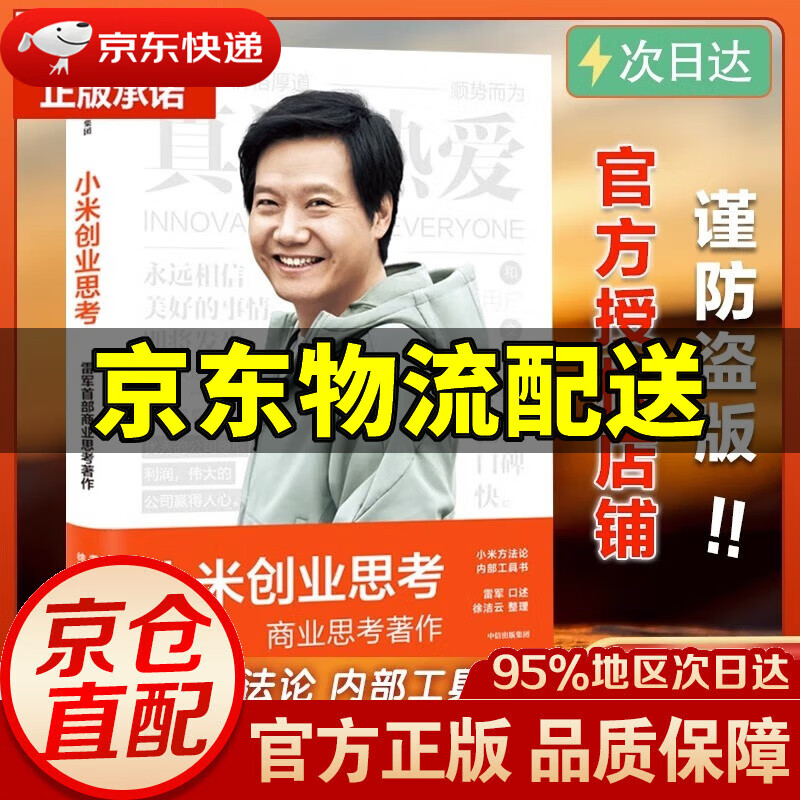 【中信出品 】小米创业思考 雷军2022新书 雷军亲述 雷军的商业思考传记 小米前传一往不前生生不息 企业管理类书籍
