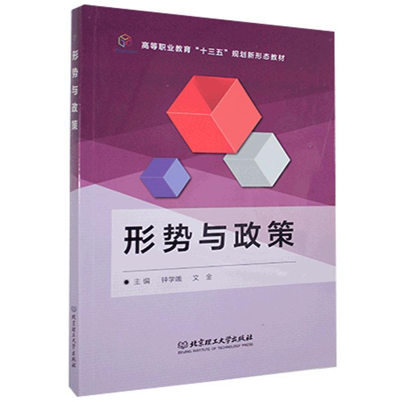 形势与政策 北京理工大学出版社 9787568241021