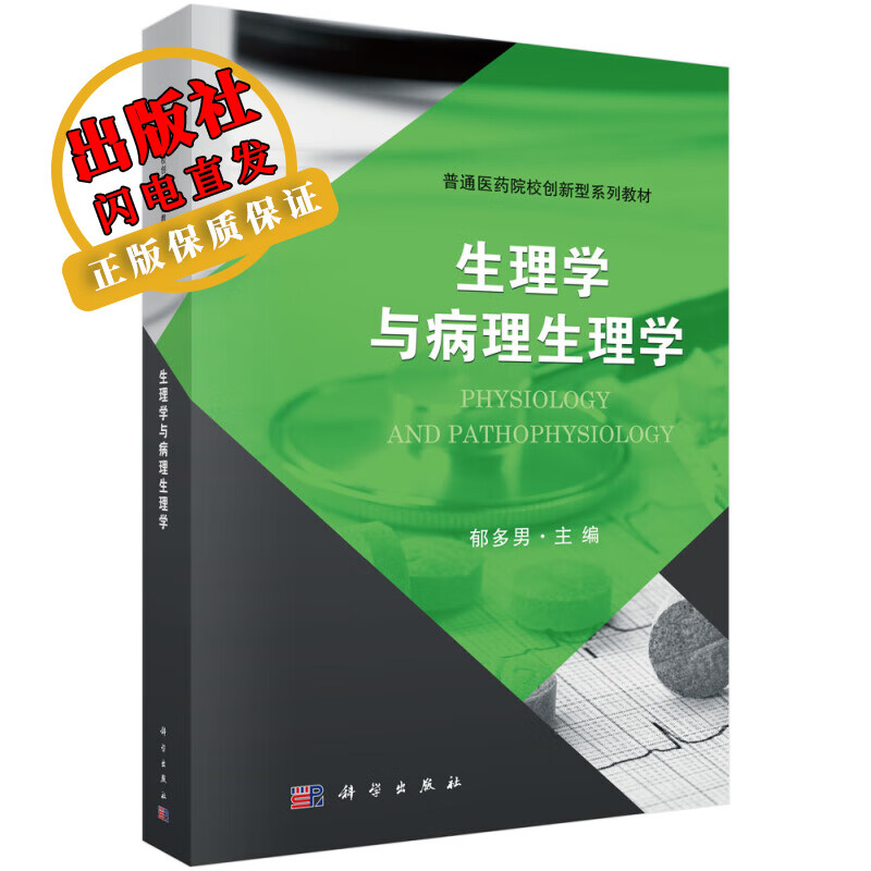 生理学与病理生理学/郁多男