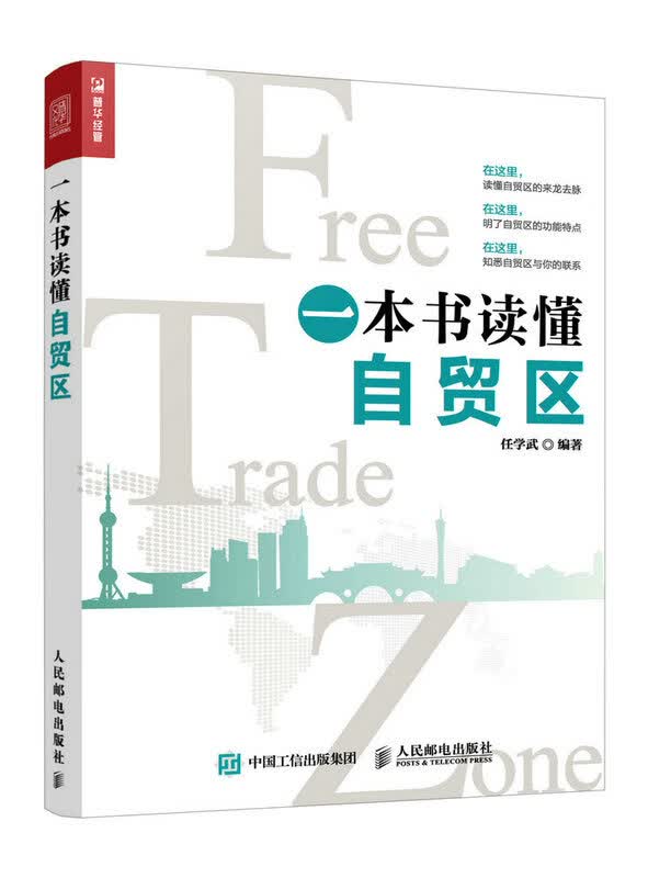 一本书读懂自贸区 任学武 人民邮电出版社 97875448903