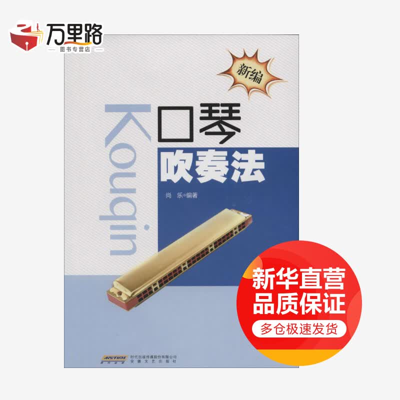 新编口琴吹奏法