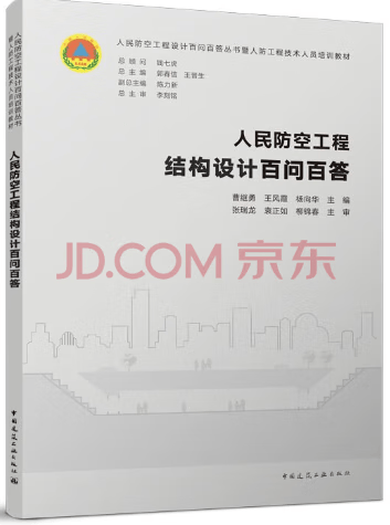 人民防空工程防护设备选用图集 RFJ01-2008 人防工程技术人员培训人民防空工程培训教材 人民防空工程结构设计百问百答
