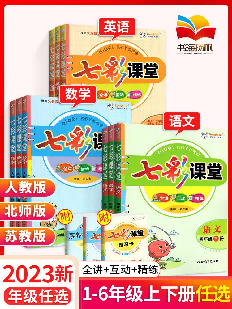 2023新版七彩课堂一二三年级四五六年级上下册小学生语文数学英语人教版北师大同步课文教材解读课堂笔记 语文人教版 六年级下