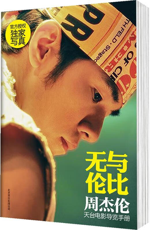 无与伦比 : 周杰伦天台电影导览手册 周杰伦 北京联合出版公司