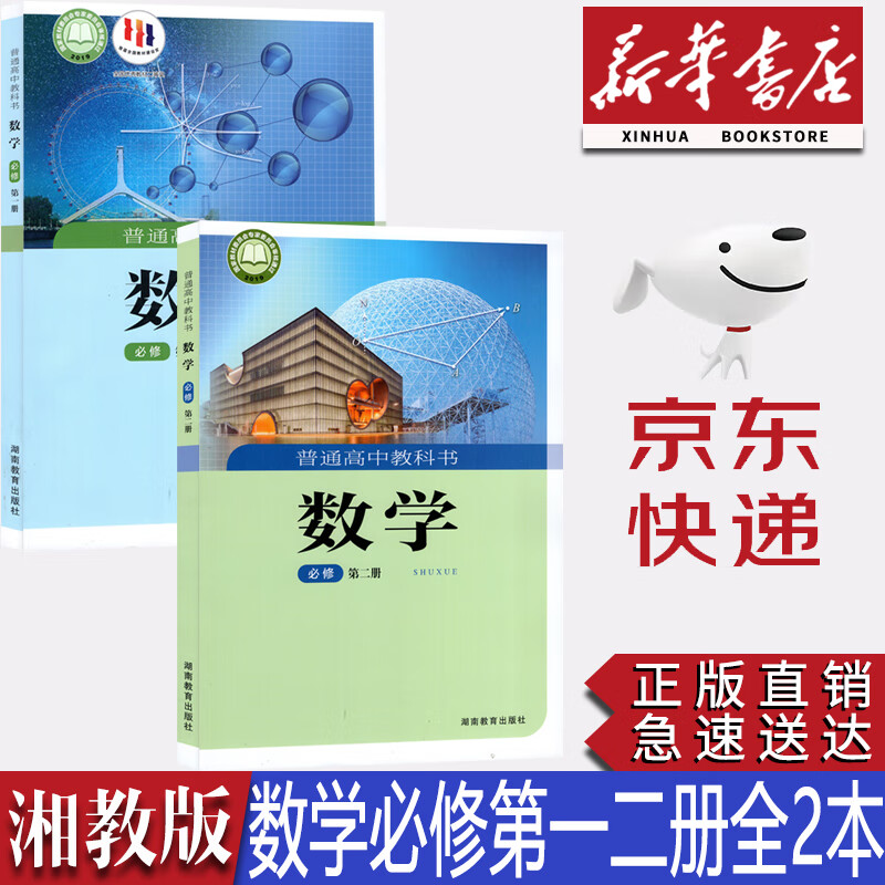 2023新版湘教版高中数学必修一+必修二全套2本课本湘教版高中数学必修第一册第二册教科书书高中数学课本湘教版教材教科书