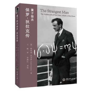 量子怪杰——保罗狄拉克传