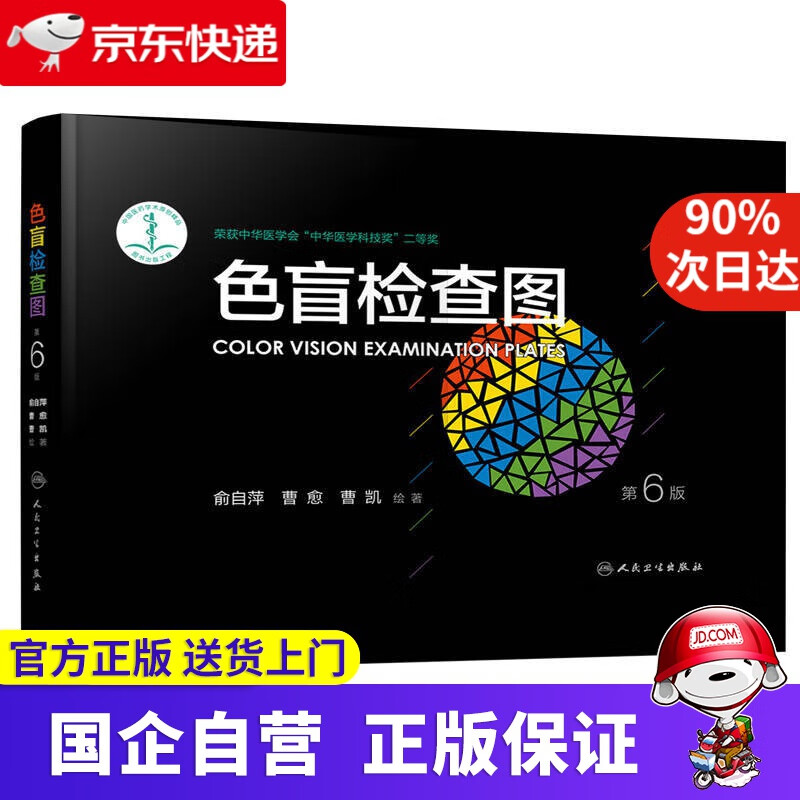 色盲检查图 人民卫生出版社 9787117232319