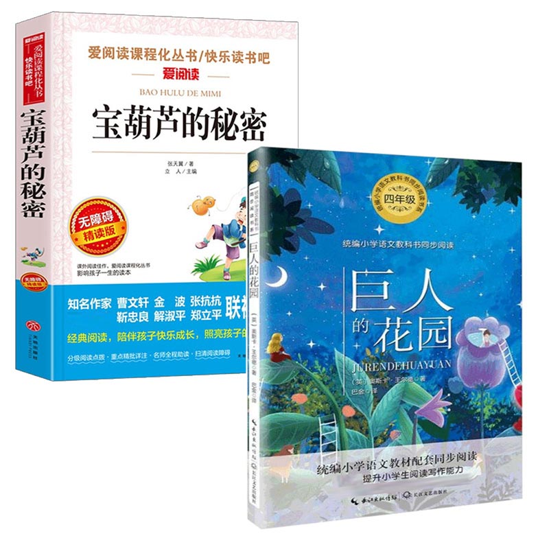 宝葫芦的秘密&巨人的花园(共二册) 张天翼