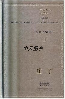 庄子 () 庄子著 崇文书局