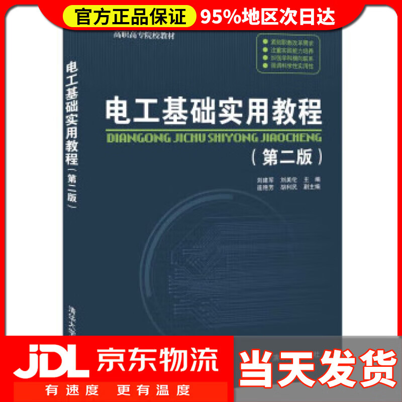 电工基础实用教程（第二版） 刘建军,刘美伦,连艳芳,胡利民 清华大学出版社