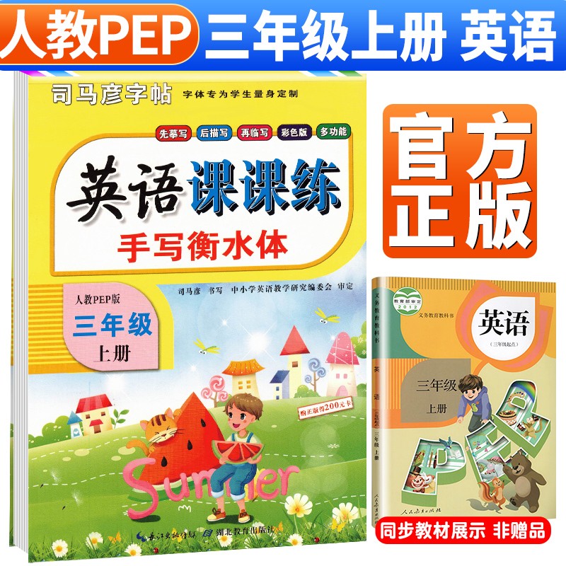 司马彦字帖 人教PEP版英语课课练三上（彩色版衡水体）三年级英语字帖上册 衡水体英语字帖