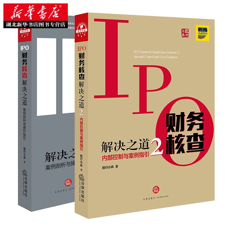 投行小兵新作 IPO财务核查解决之道2套装 案例剖析与操作指引+内部控制与案例指引 综合案例新解