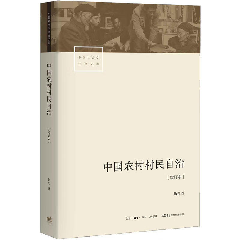 小镇喧嚣 中国社会学经典文库 13册 当代中国社会分层 毅著迎检开 中国农村村民自治(增订本)
