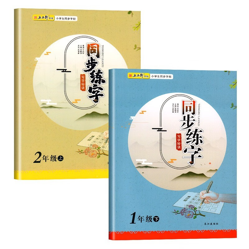 一年级上册下册字帖同步练字贴上册人教版语文教材同步练习每日一练小学生字练习天天练小学生汉字描红写字课课练笔画笔顺训练练习册抄写本 【2本】一年级下+二年级上册字帖