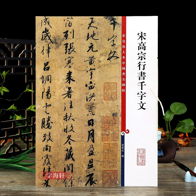 宋高宗行书千字文 彩色放大本中国著名碑帖繁体旁注孙宝文赵构行书毛笔字帖书法临摹古贴墨迹上海辞书出版社学海轩