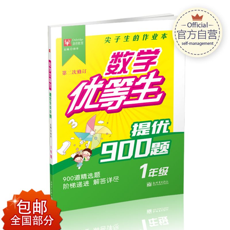 津桥 数学优等生 提优900题 第二次修订 1年级/一年级