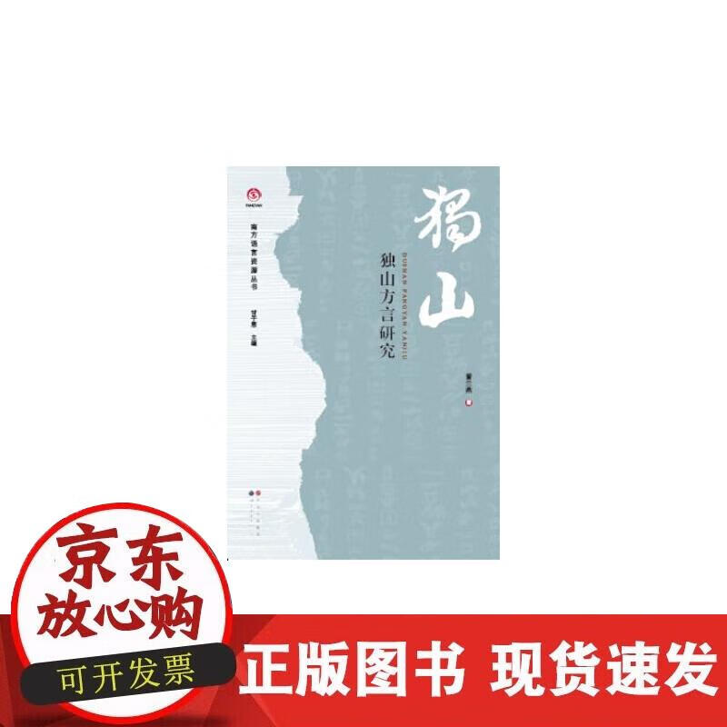 【现货】独山方言研究