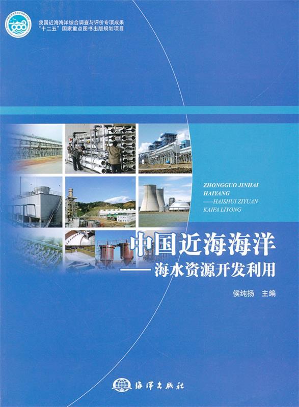 中国近海海洋:海水资源开发利用 侯纯扬主编【书】