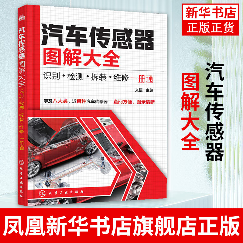 汽车传感器图解大全-识别.检测.拆装.维修一册通汽车维修书籍专业电路书构造与原理大全自学设计故障诊断手册