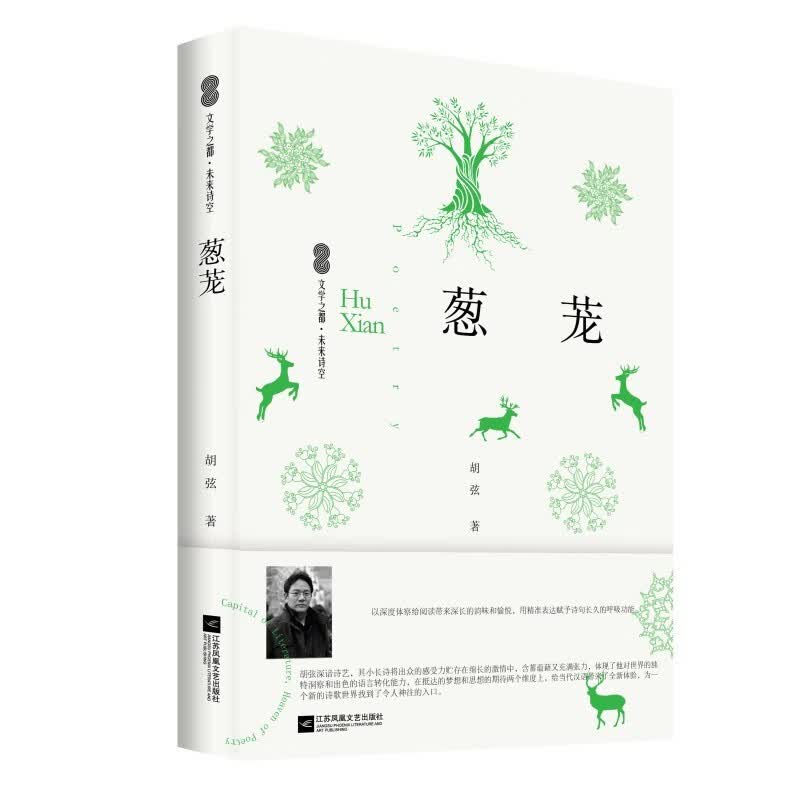 葱茏 胡弦诗集